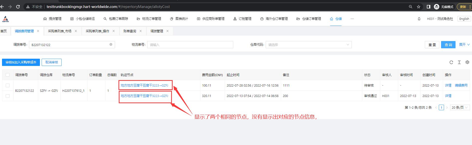 Bug 1749 【调拨费用管理】轨迹节点,显示了两个相同的节点,没有显示出对应的节点信息。 物流管理系统 禅道